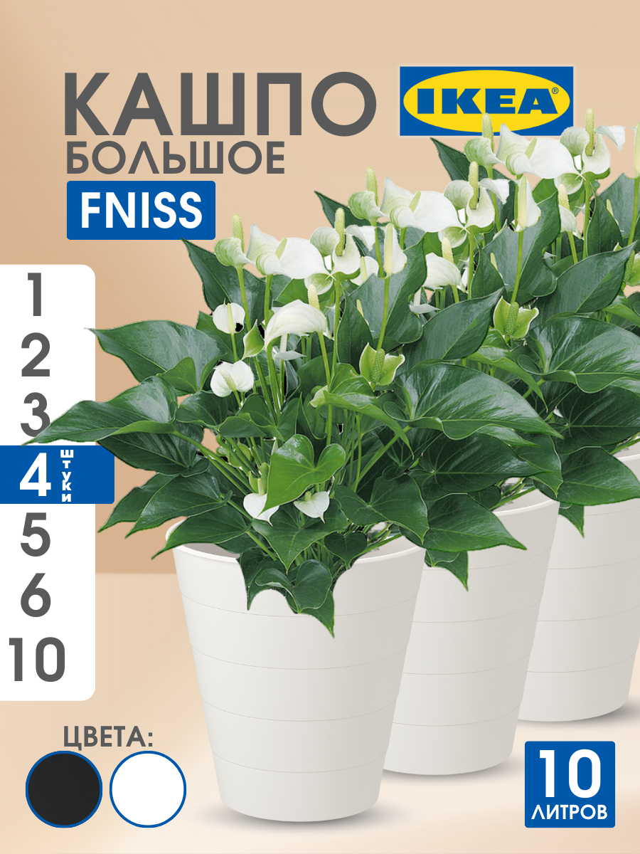 Кашпо для цветов 4 шт, горшок для растений 10 л, икеа фнисс(IKEA FNISS), белый
