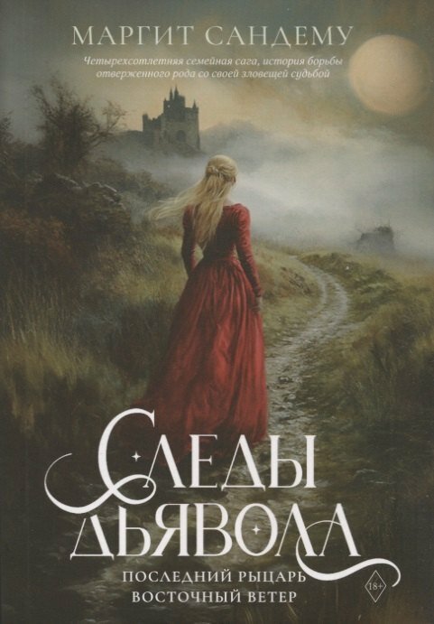 Следы Дьявола. Последний рыцарь. Восточный ветер. Т. 13-15