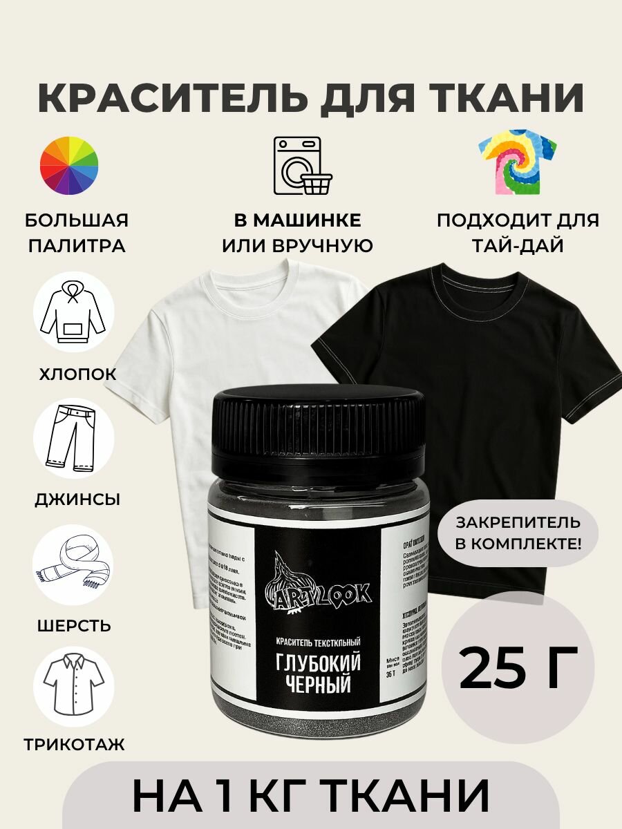 Краска для ткани Artlook глубокий черный, краситель для одежды, джинсов, хлопка глубокий черный 25 г