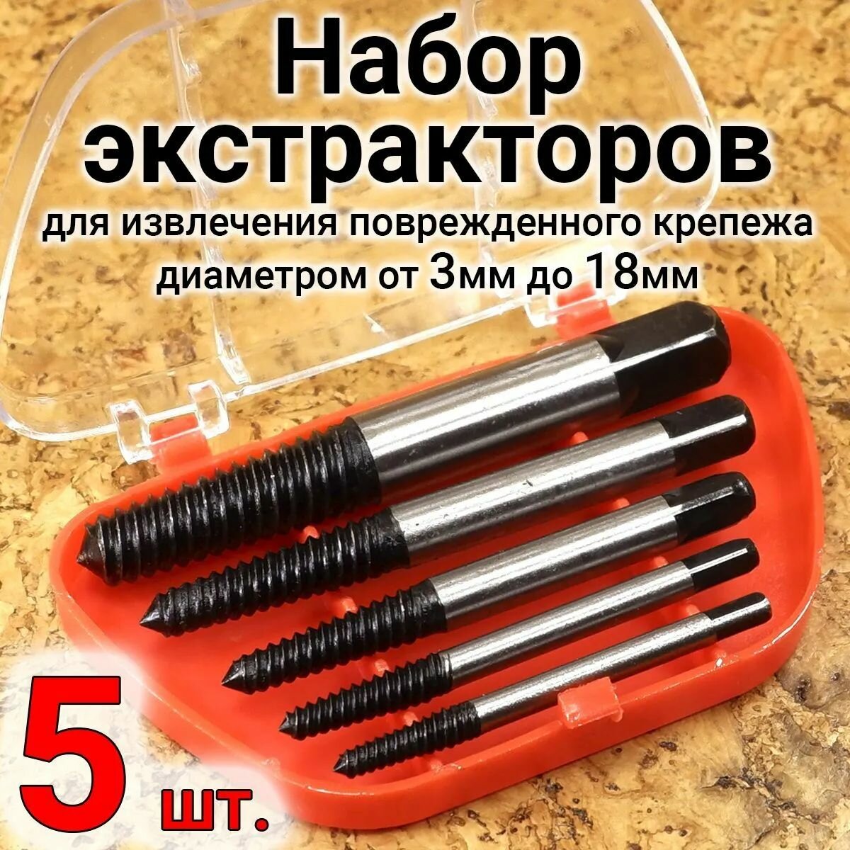 Экстрактор для сломанных болтов 5шт набор