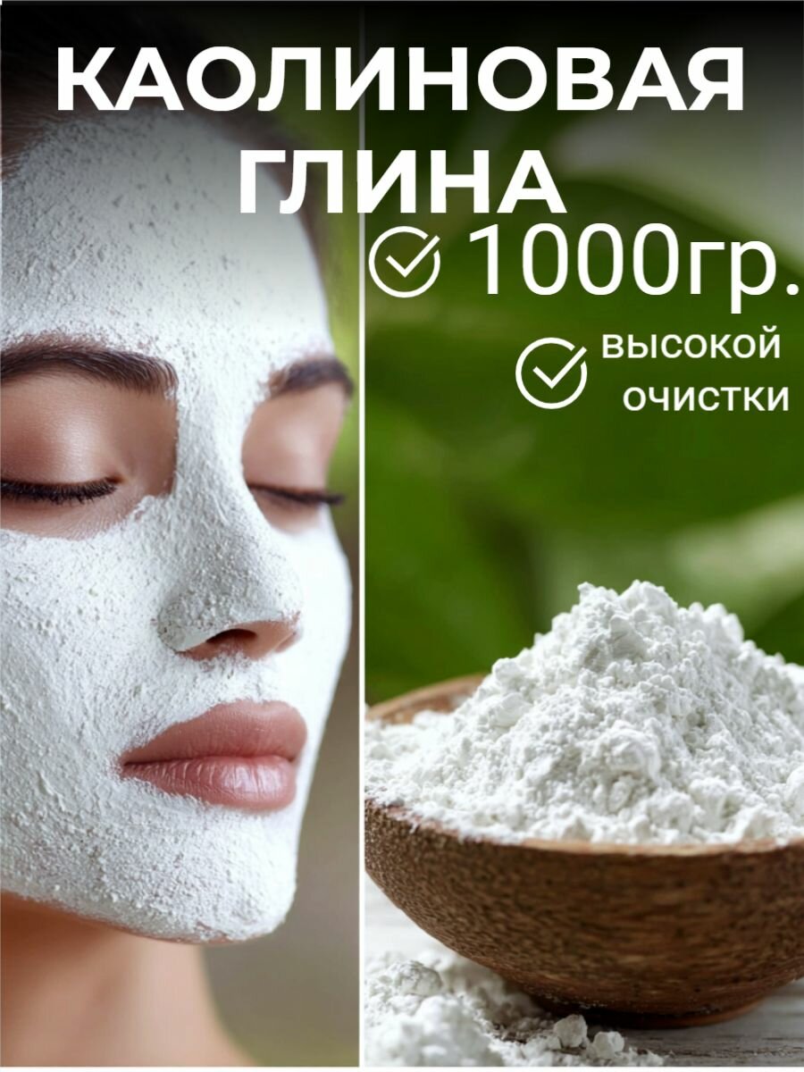 1 кг. глина каолиновая белая косметическая