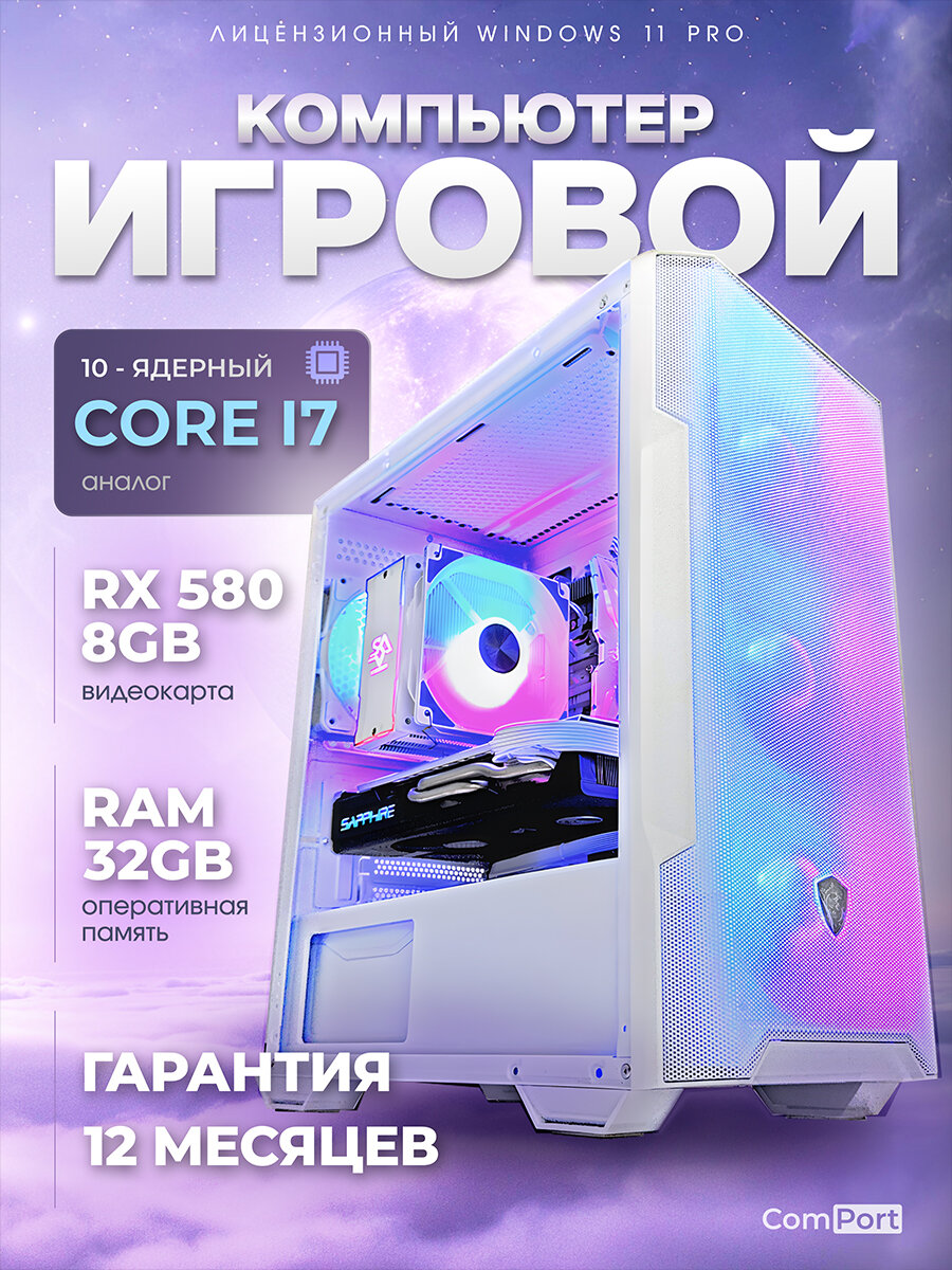 Игровой Компьютер Core i7 RX 580 32 ГБ SSD 512 GB Белый