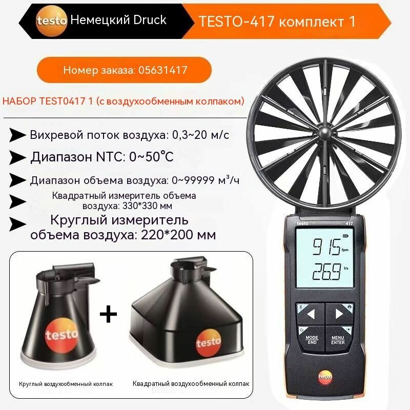 Анемометр Testo 417 с набором воронок Testovent 417 0563 1417