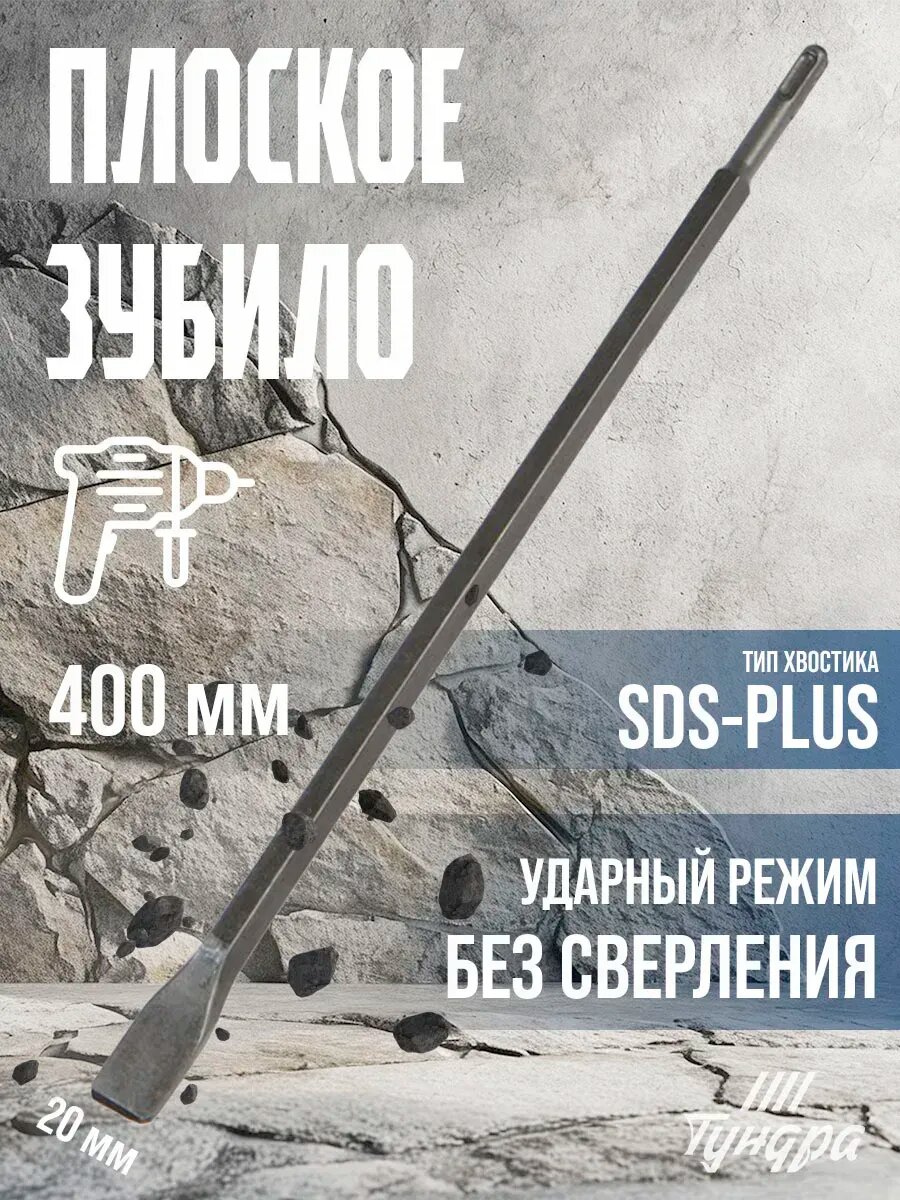 Зубило для перфоратора плоское 14 х 20 x 400 мм