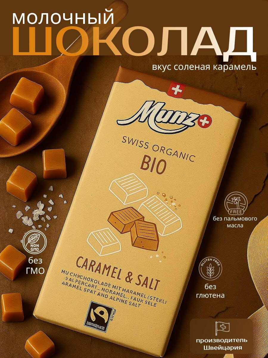 Молочный шоколад MUNZ Organic с карамелизированным фундуком и солью 100г. Швейцария