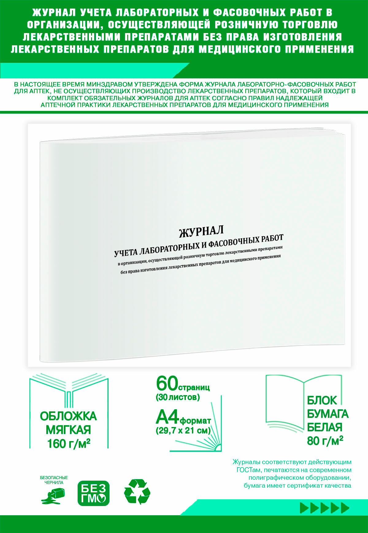 Журнал учета лабораторных и фасовочных работ в организации, осуществляющей розничную торговлю лекарственными препаратами б (60 страниц)