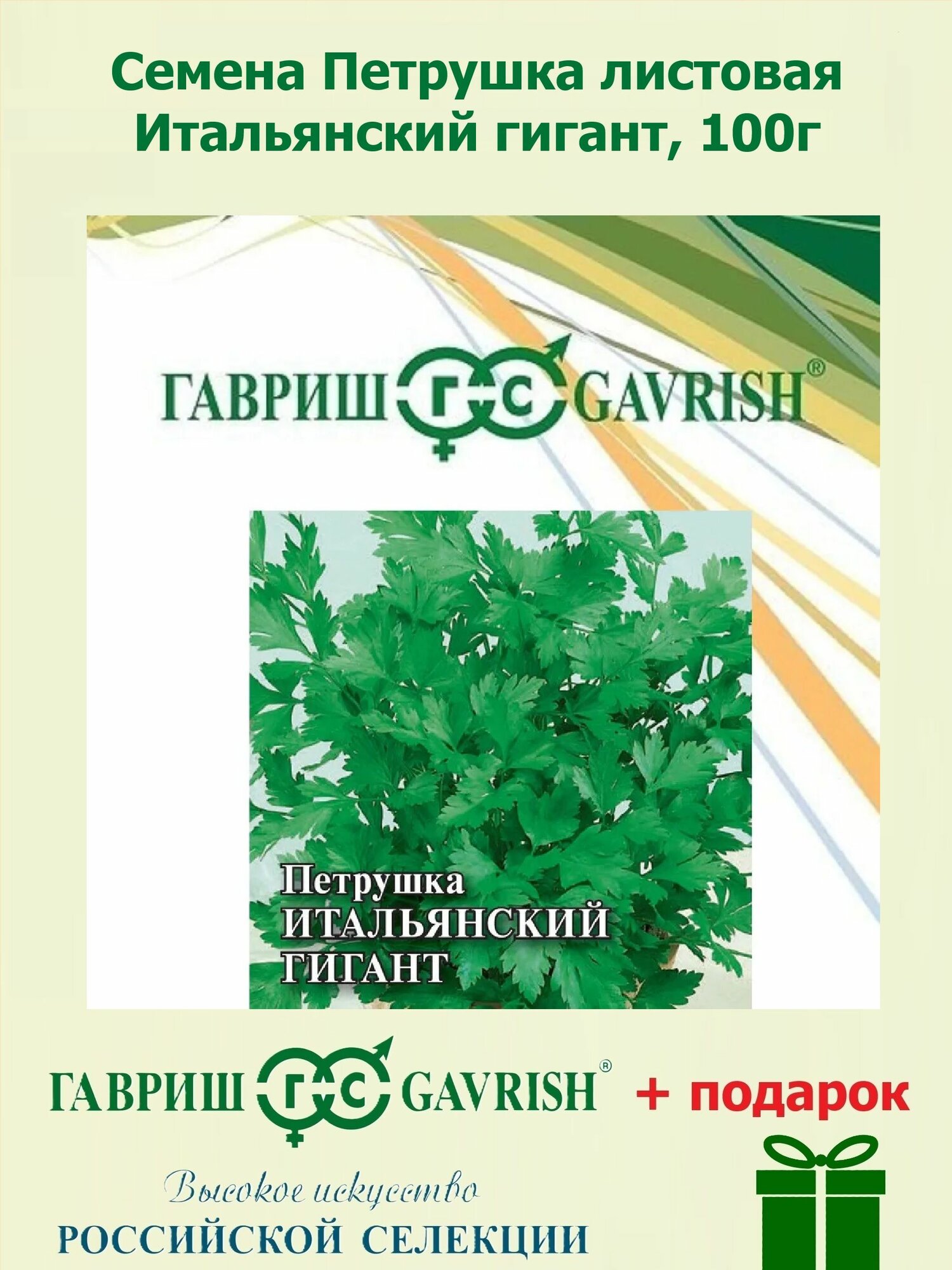 Семена Петрушка листовая Итальянский гигант, 100г, Гавриш, Фермерское подворье