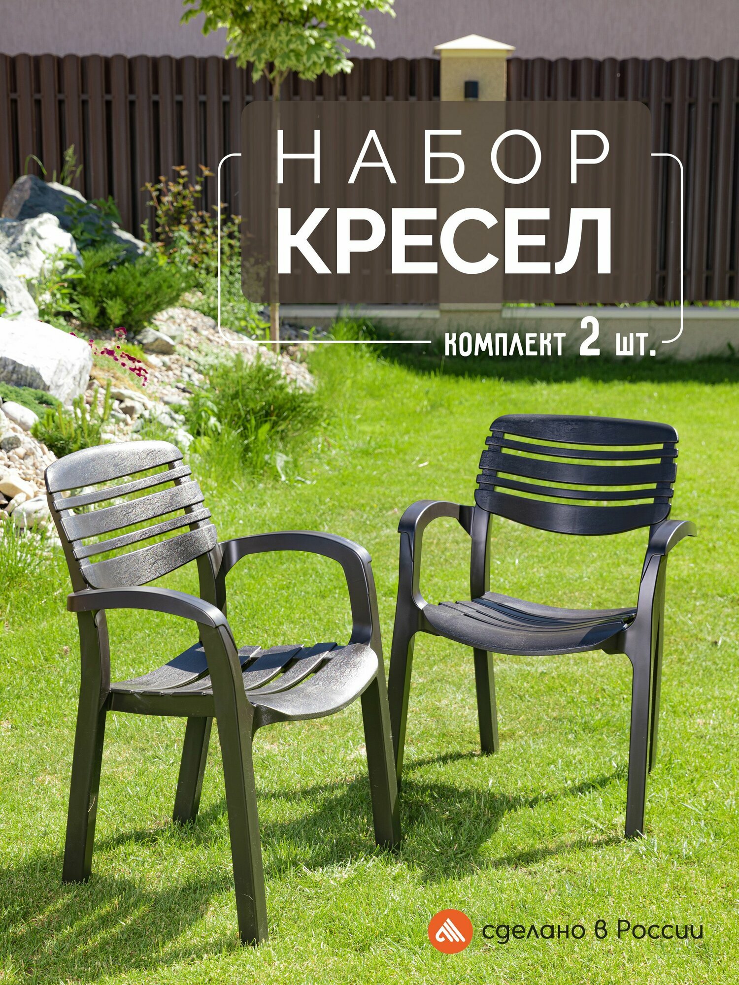 Садовое кресло с жестким сиденьем и подлокотниками, каркас, стильный дизайн для дачи и террасы