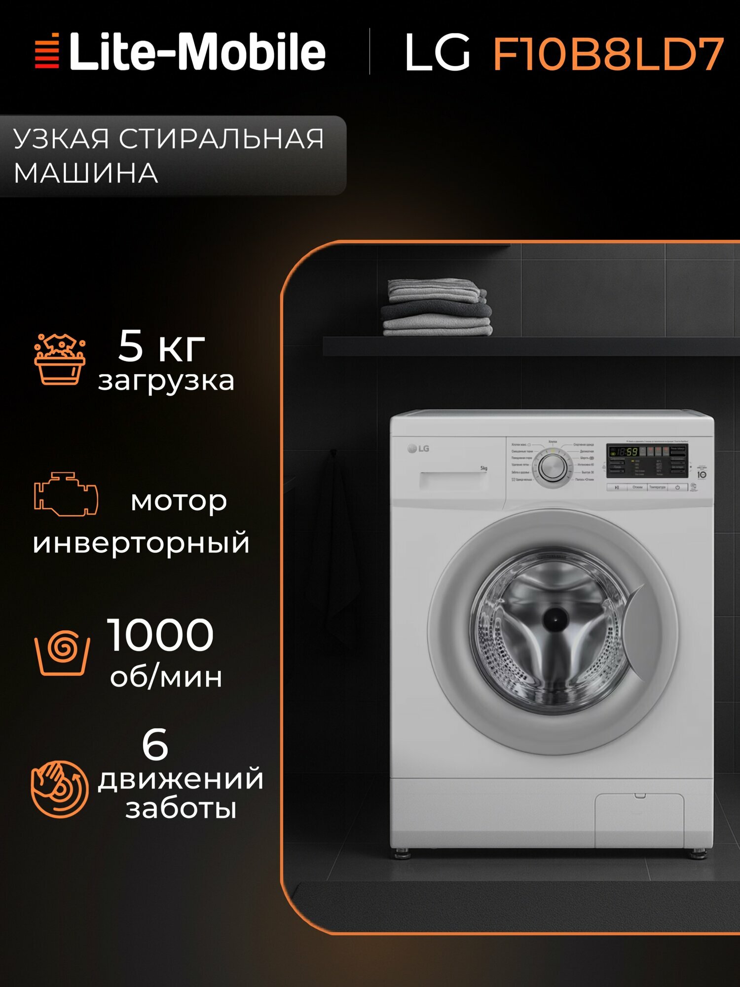 Стиральная машина узкая LG F10B8LD7, загрузка 5кг, прямой привод, белая