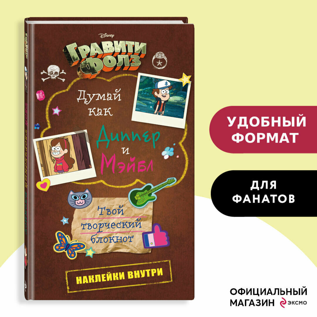 Кузнецова Д. Ю, Кудря Н. Г. Думай как Диппер и Мэйбл. Твой творческий блокнот
