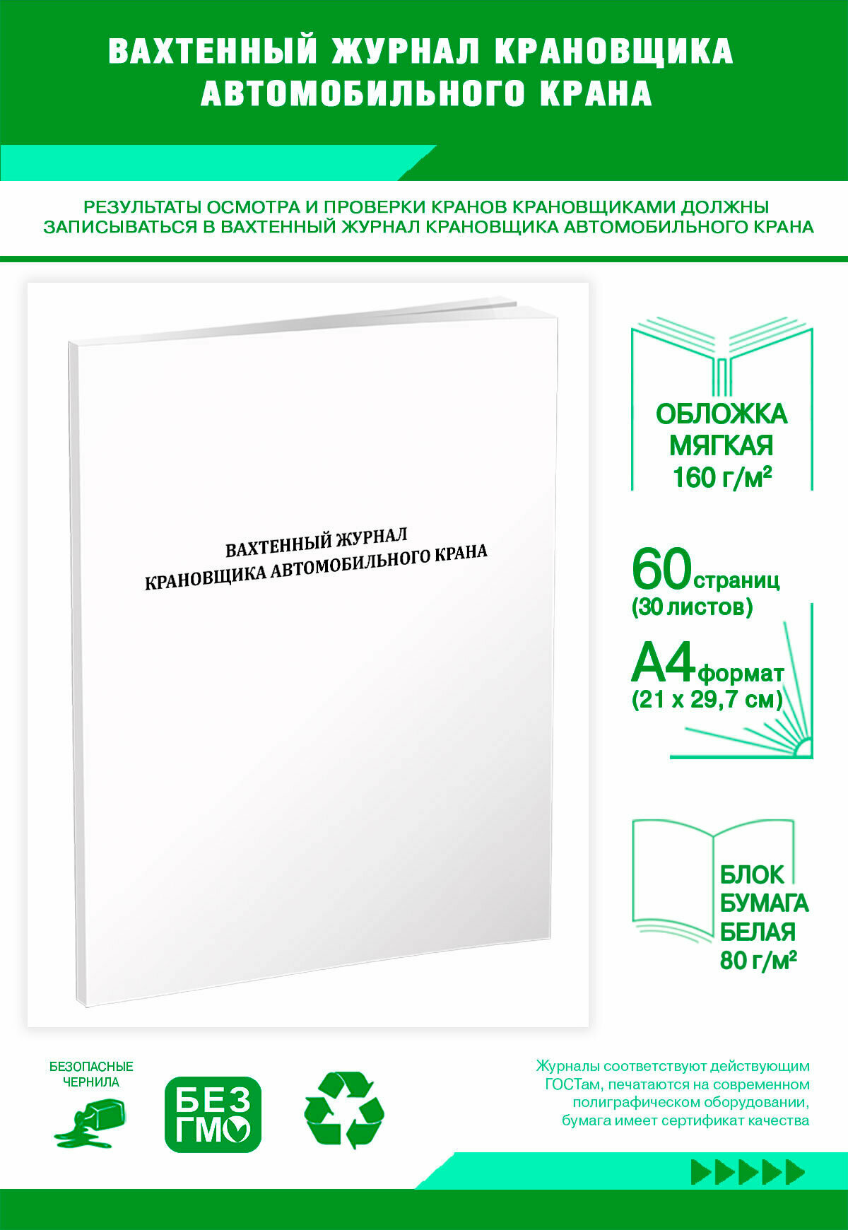 Вахтенный журнал крановщика автомобильного крана (60 страниц)