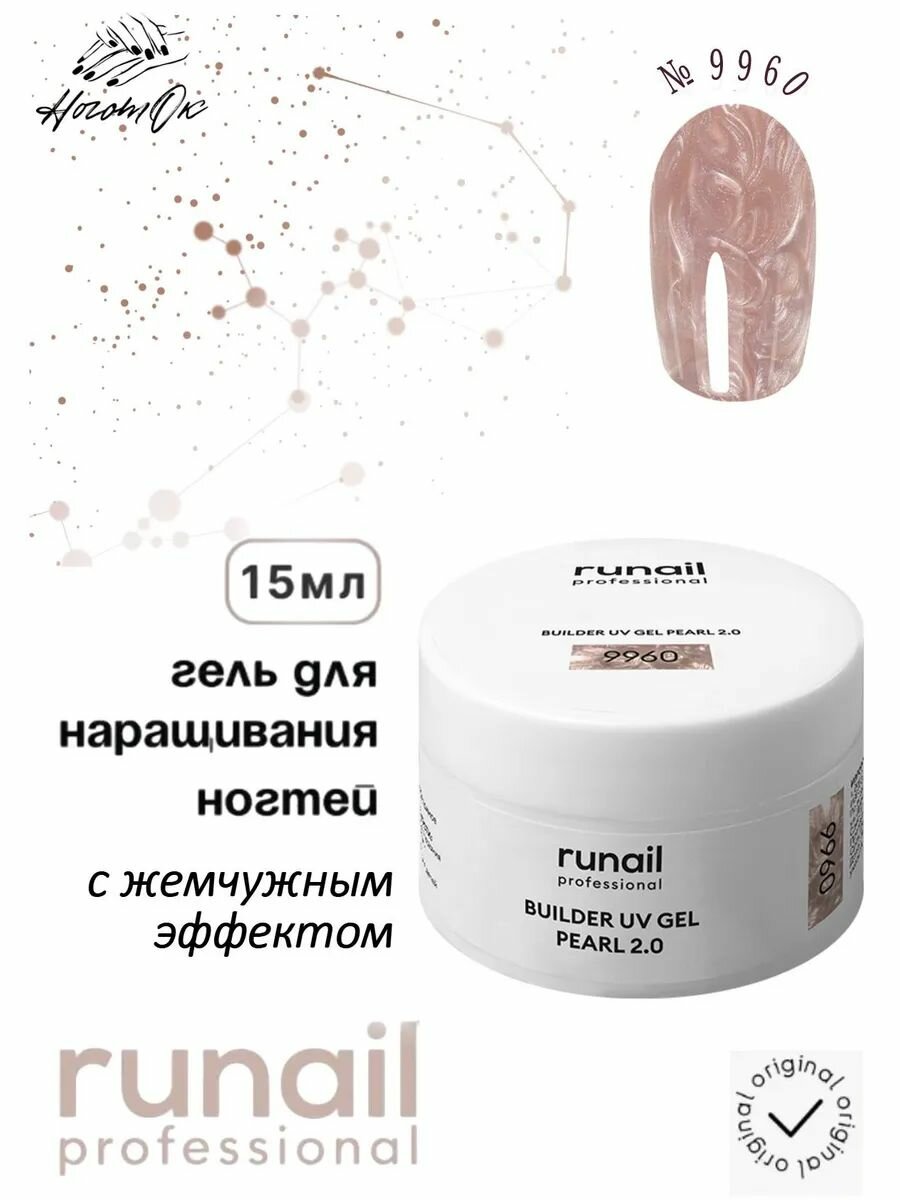 Моделирующий гель c жемчужным эффектом PEARL 2.0, 15г, 9960