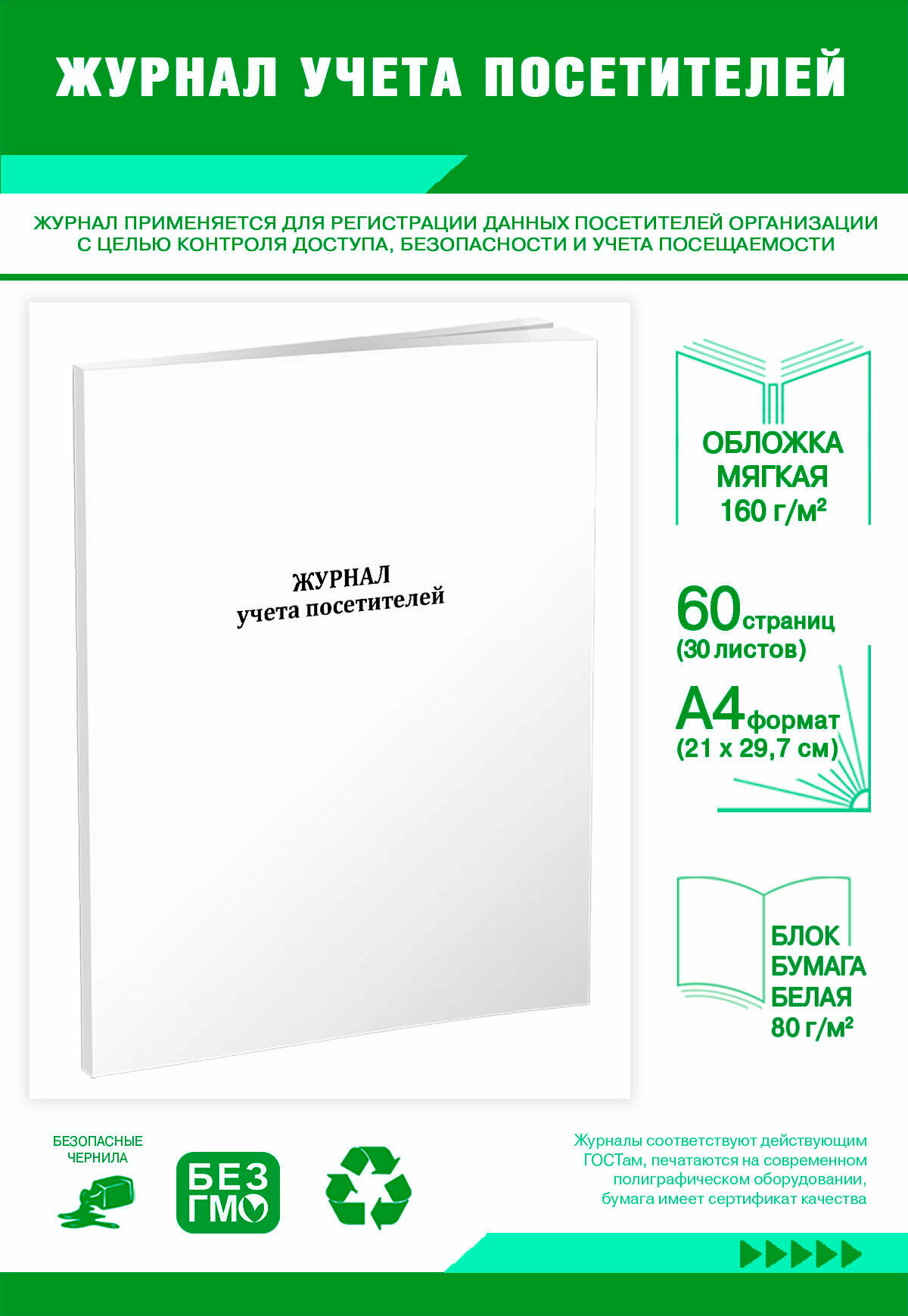 Журнал учета посетителей (60 страниц)