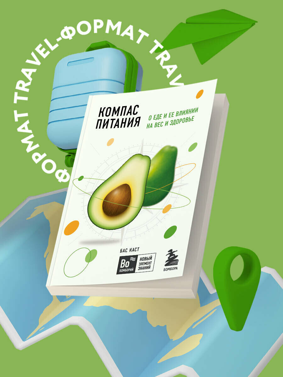 Каст Б. Компас питания. О еде и ее влиянии на вес и здоровье