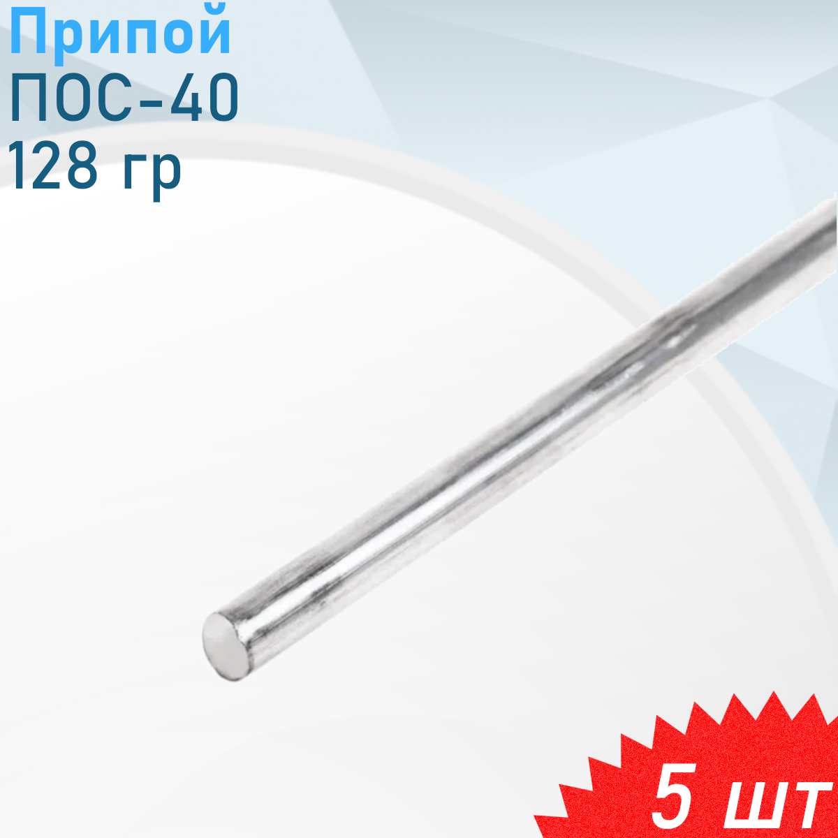 Припой стержень 128гр ПОС-40, 5 шт