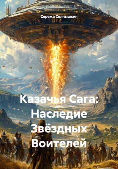 Казачья Сага: Наследие Звёздных Воителей [Цифровая книга]