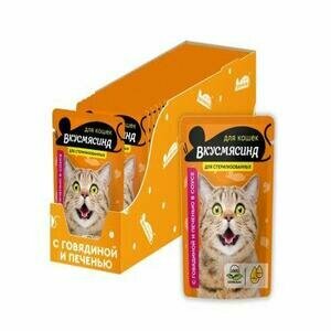 Вкусмясина конс. д/стерилизованных кошек, Кусочки с говядиной и печенью в соусе, пауч 85 гр