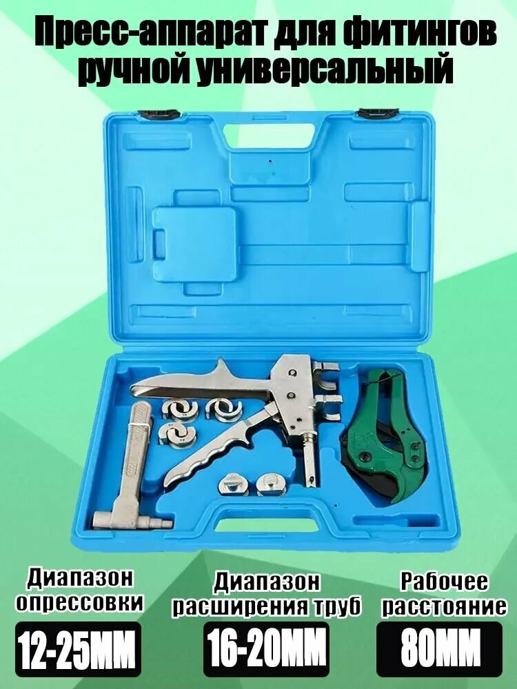 Гидравлический универсальный осевой инструмент для соединения труб диаметром 12-25 мм с осевыми фитингами