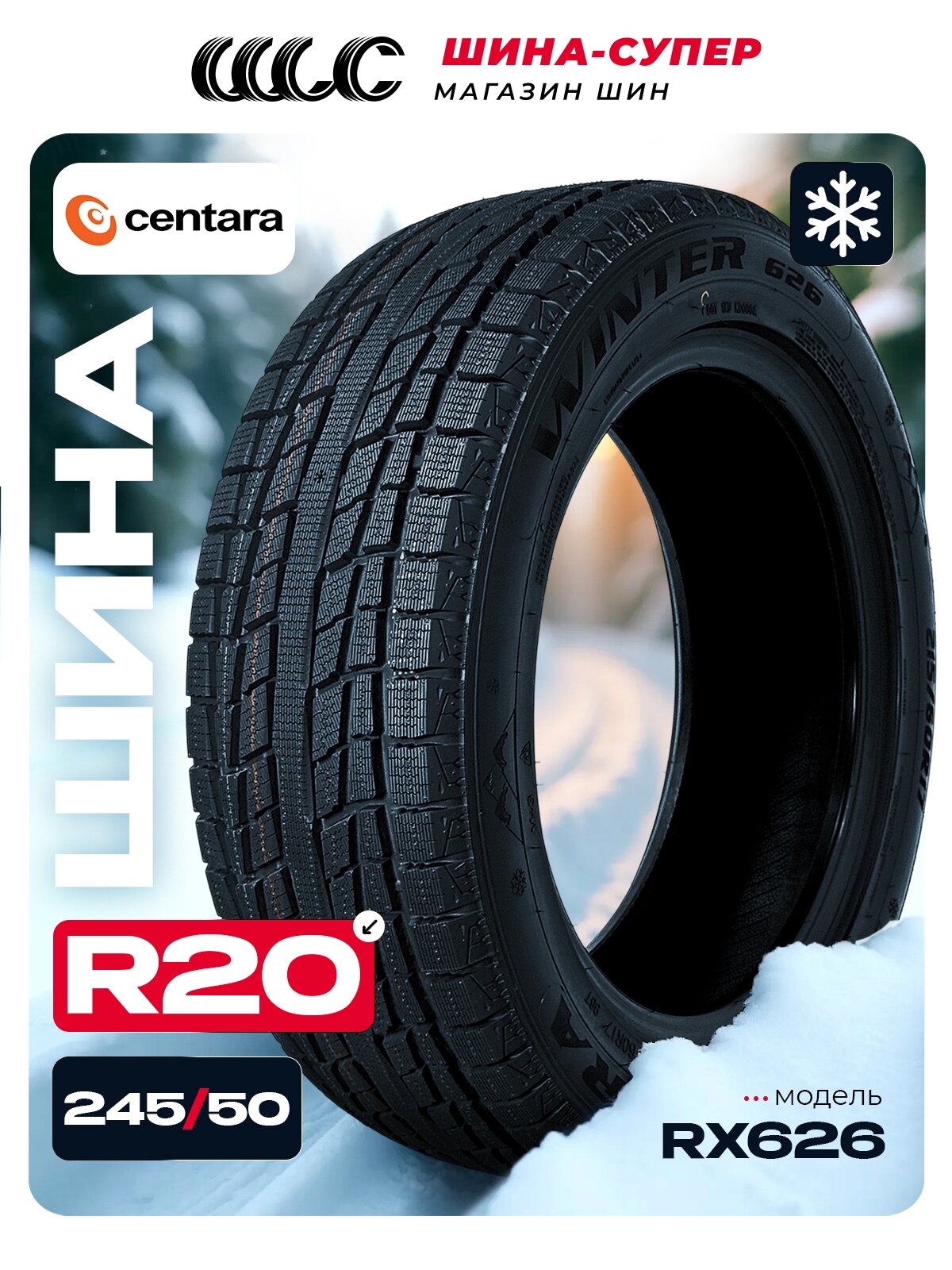 Зимние шины Centara Winter RX626 245/50 R20, фрикционные, для легковых автомобилей