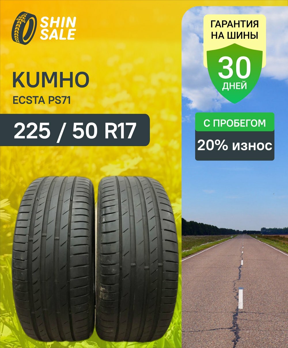 Летние БУ шины Kumho Ecsta PS71 225/50 R17 20.0% износ VIRT0012155