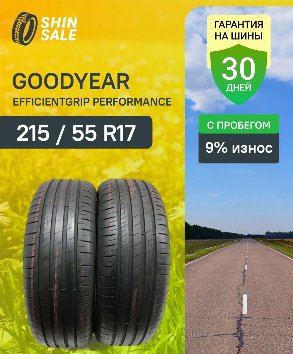 Летние БУ шины Goodyear EfficientGrip Performance 215/55 R17 9.0% износ T0149634