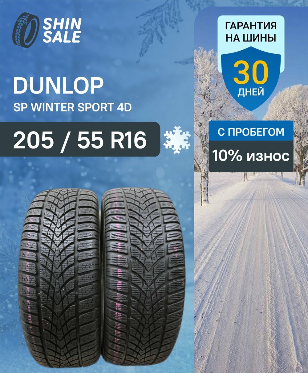 Зимние БУ шины нешипованные Dunlop SP Winter Sport 4D 205/55 R16 10.0% износ T0136359