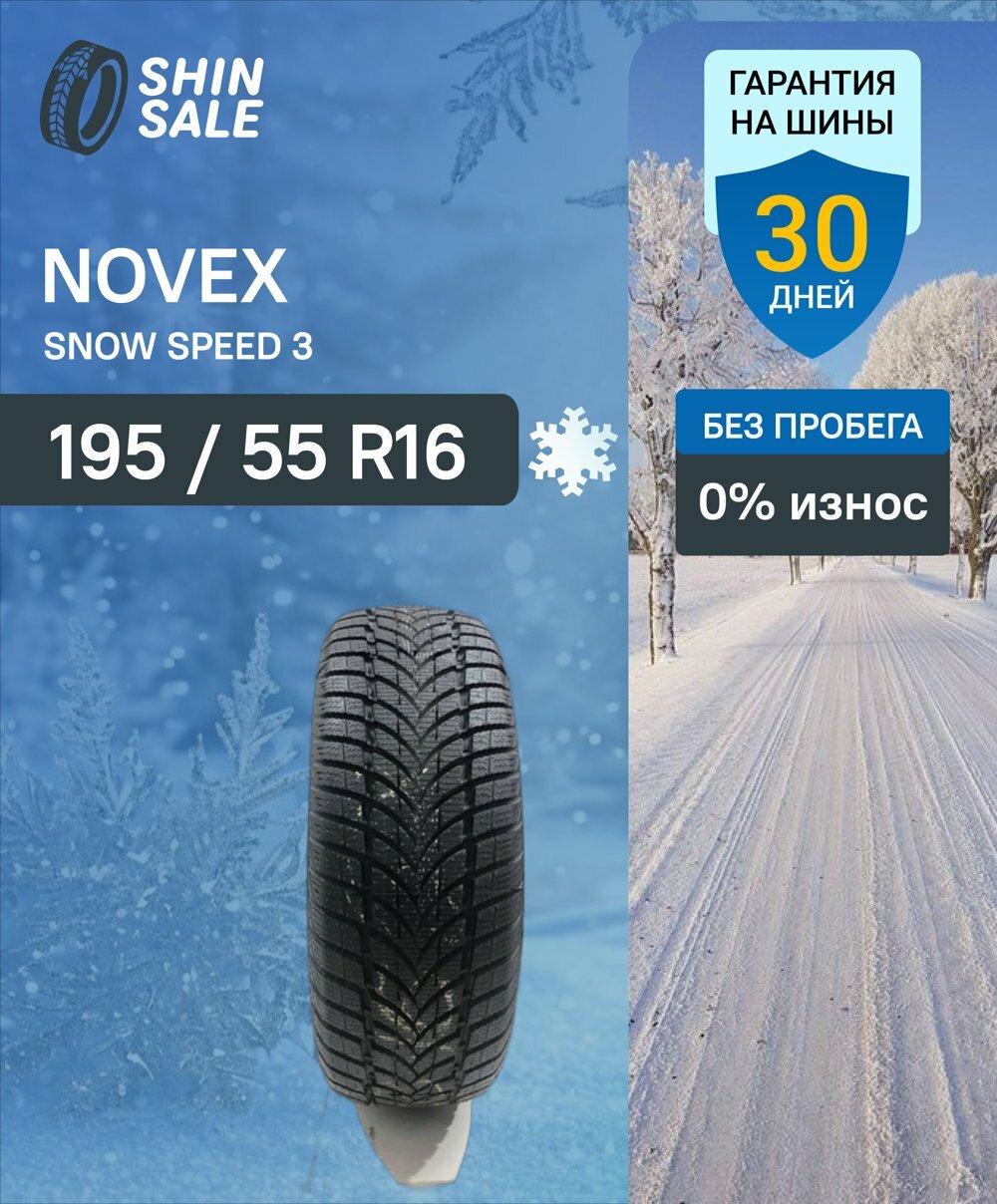 Зимние шины нешипованные Novex Snow Speed 3 195/55 R16 без пробега T0152350