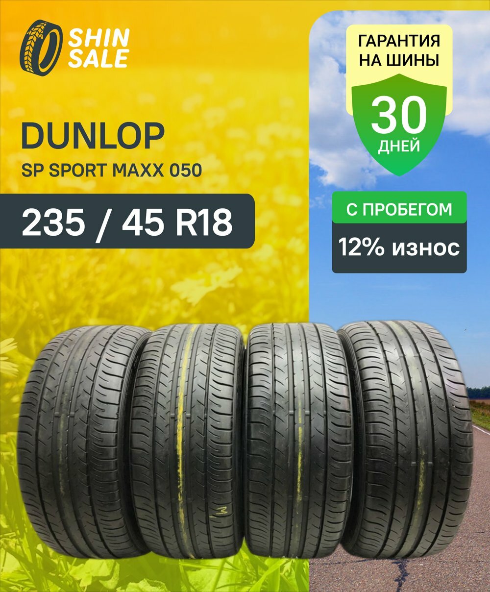 Летние БУ шины Dunlop SP Sport Maxx 050 235/45 R18 12.0% износ VIRT0012451