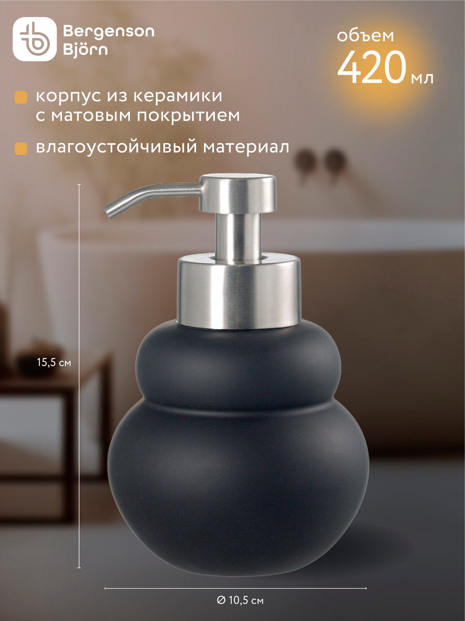 Диспенсер для жидкого мыла Markl, 420 мл, черный, Bergenson Bjorn Bath, BB000073