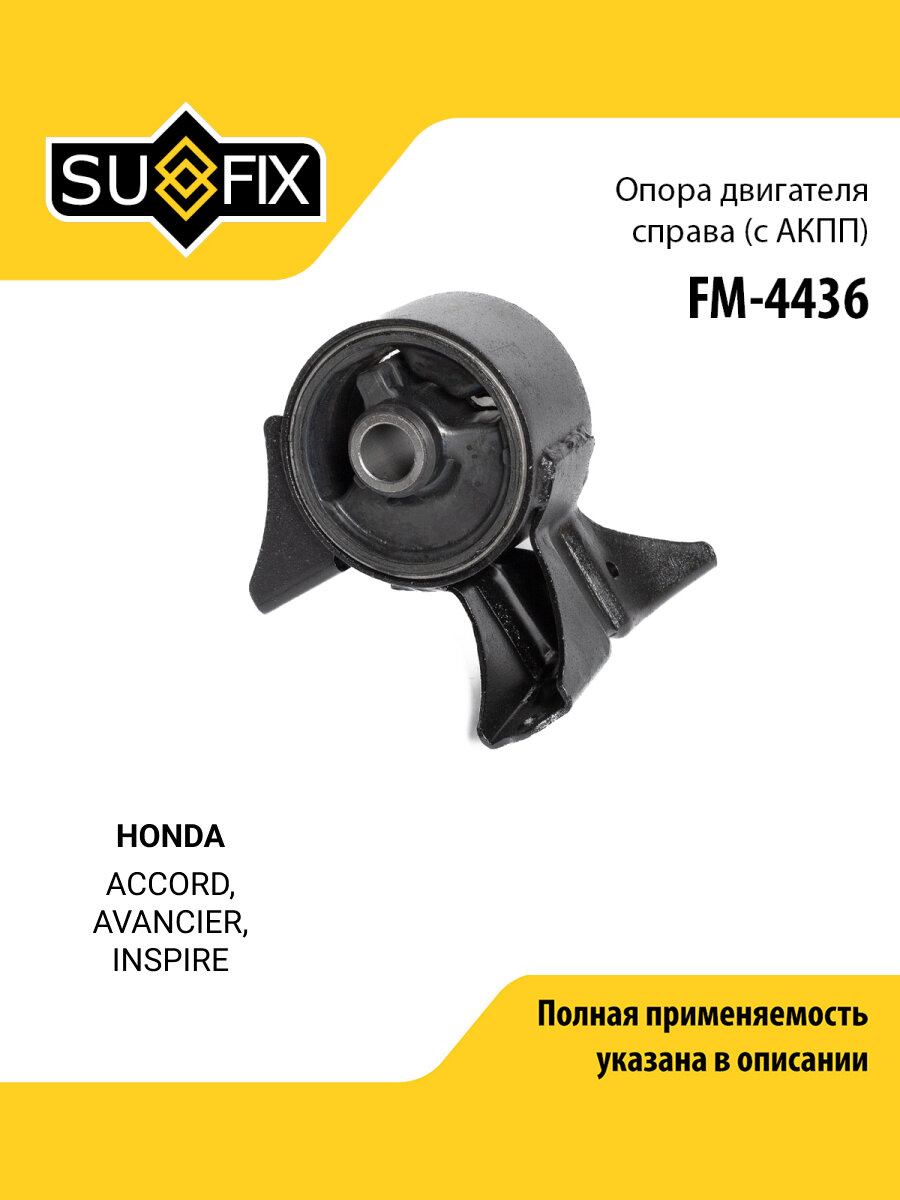 Опора двигателя правая для HONDA ACCORD, AVANCIER, INSPIRE / SUFIX FM-4436