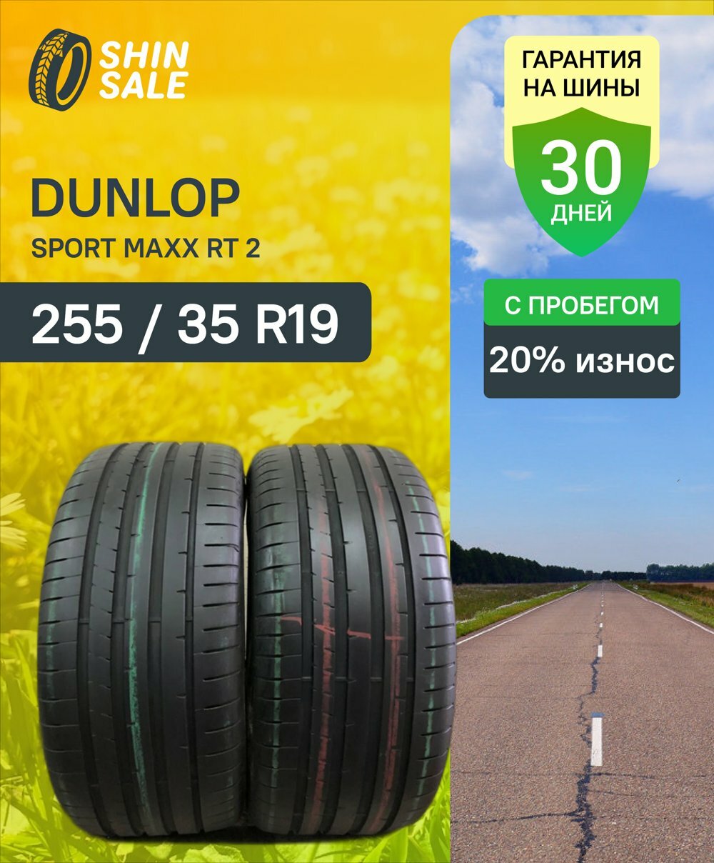 Летние БУ шины Dunlop Sport Maxx RT 2 255/35 R19 15.0% износ T0114779