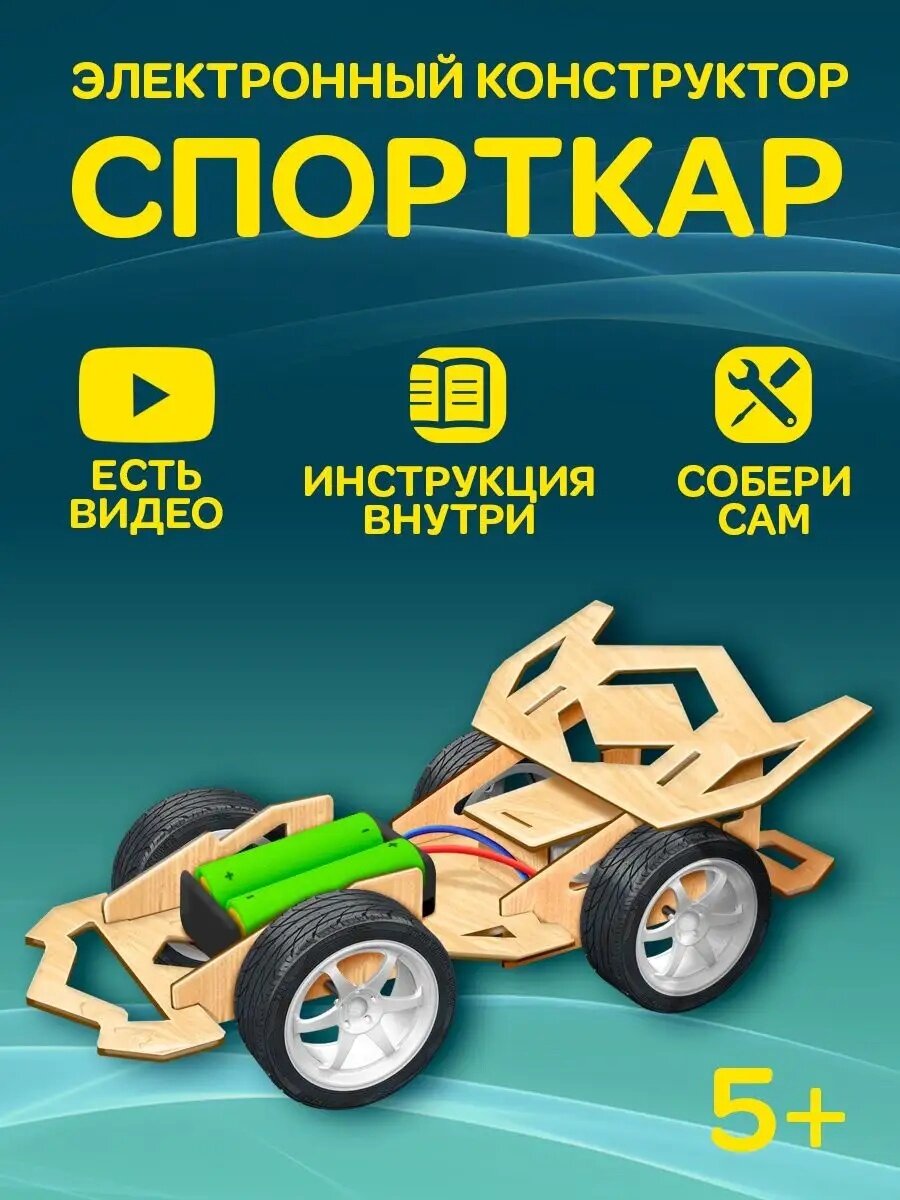 Конструктор электронный Эврики "Спорткар" работает от батареек, из дерева, от 5 лет