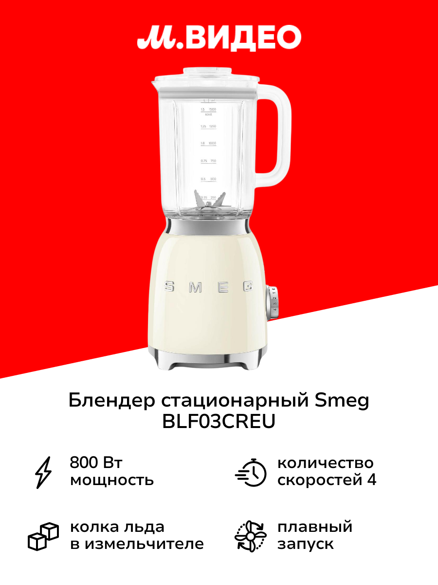Блендер стационарный Smeg BLF03CREU