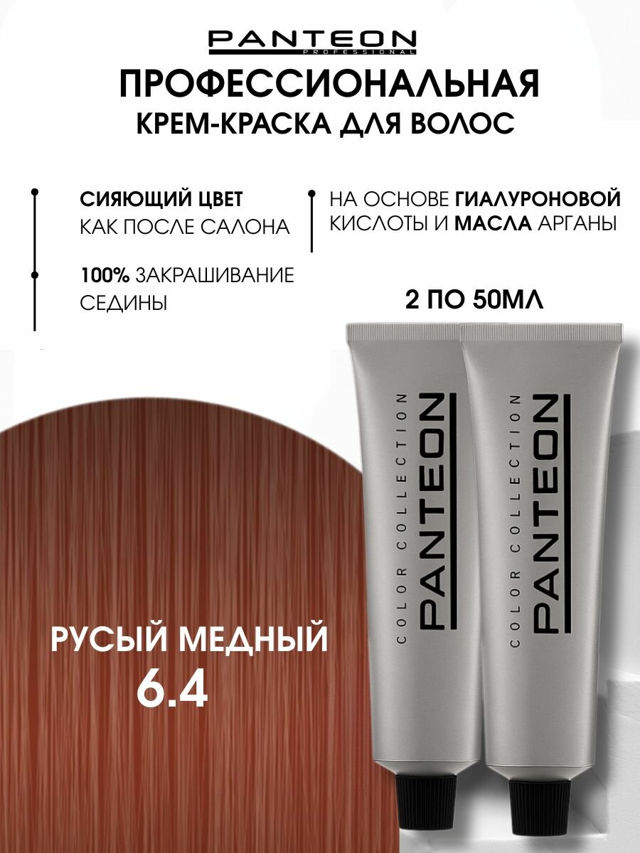 Краска для волос Panteon тон №6.4, русый медный 100 мл