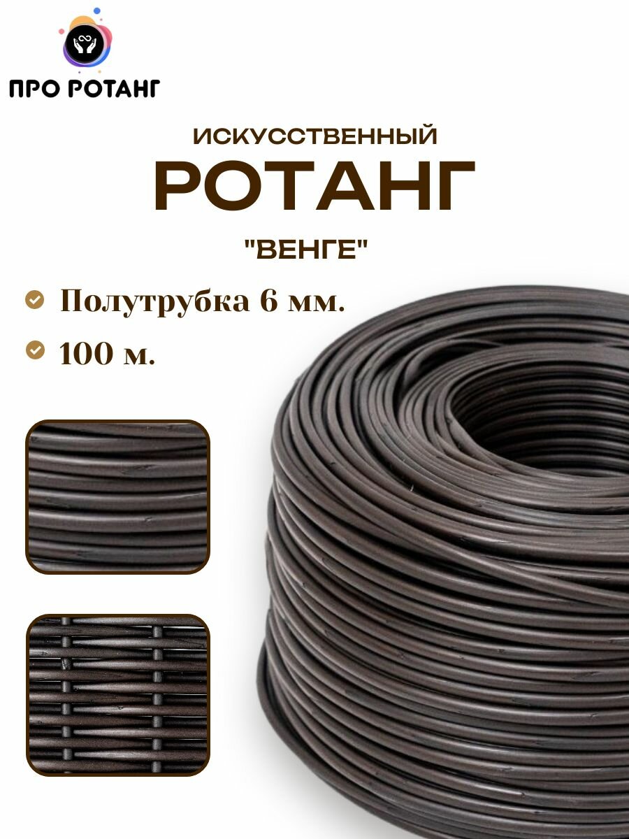 Ротанг искусственный для плетения, полутрубка 6 мм, 100 м, тёмно-коричневый "Венге