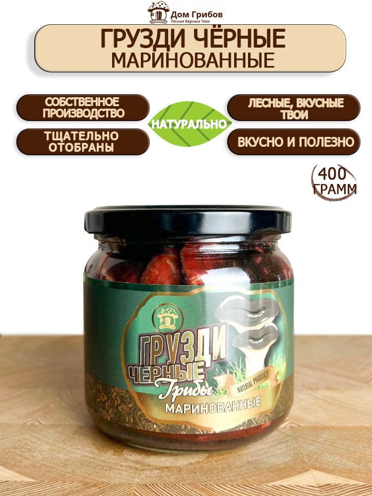 Грузди черные маринованные 0,4 л вкусные лесные грибы Дом грибов