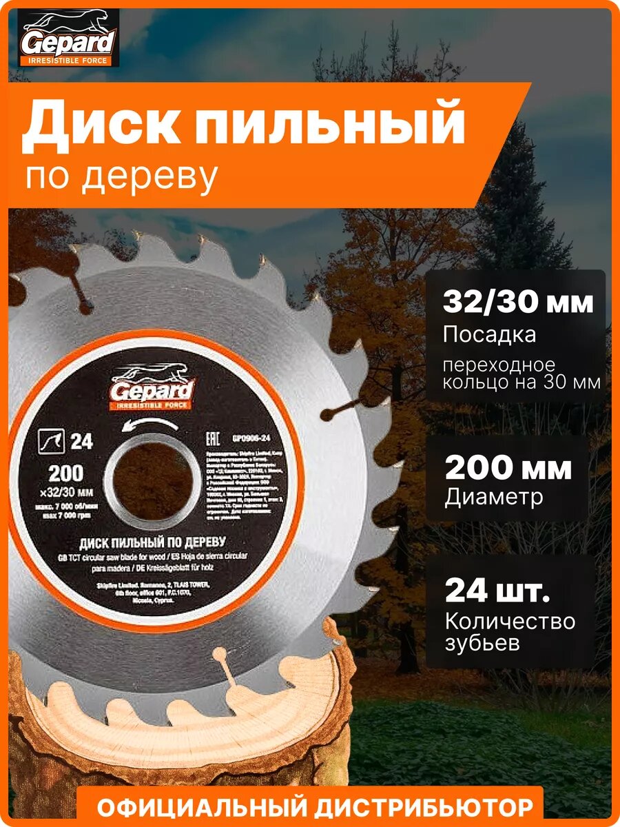 Диск пильный по дереву 200х32/30 мм 24 зуба GEPARD (GP0906-24)