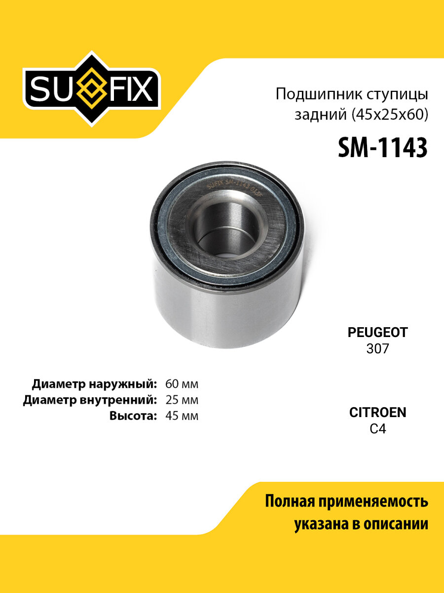 Подшипник ступицы задний правый/левый для PEUGEOT 307 / CITROEN C4 / SUFIX SM-1143