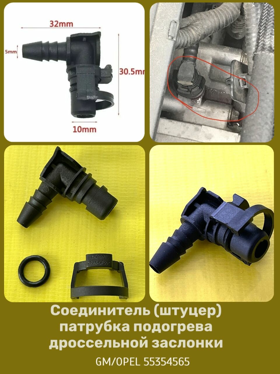 1шт Соединитель (штуцер) патрубка подогрева дроссельной заслонки для двигателей GM/OPEL 55354565