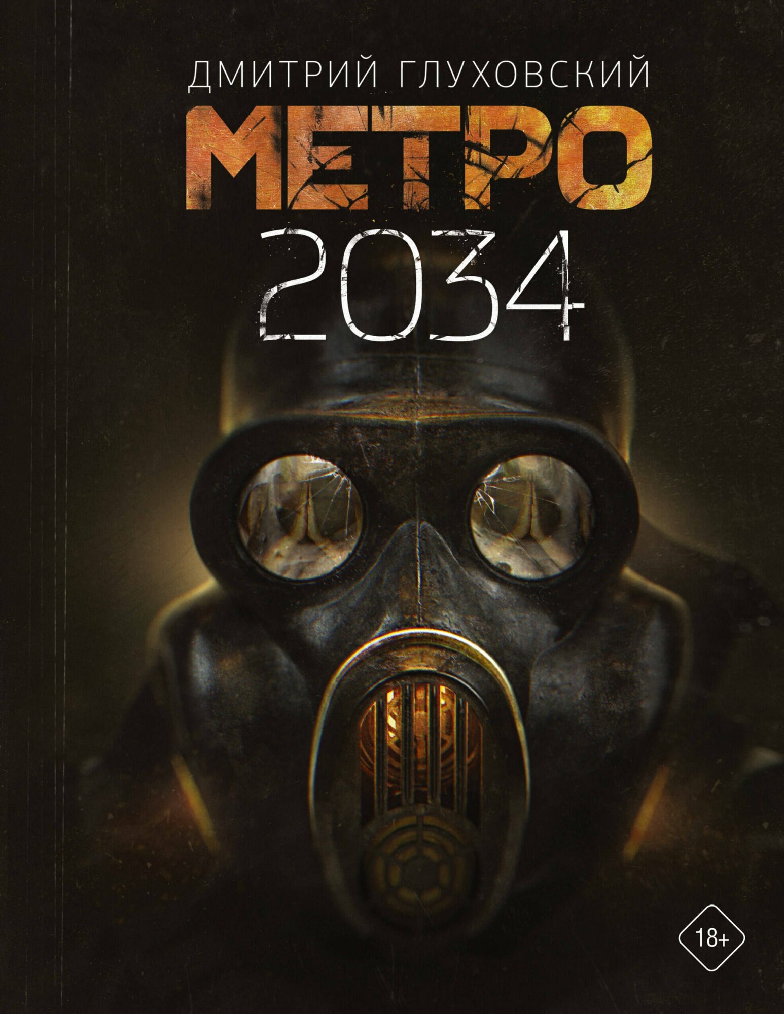 Метро 2034(Дмитрий Глуховский)