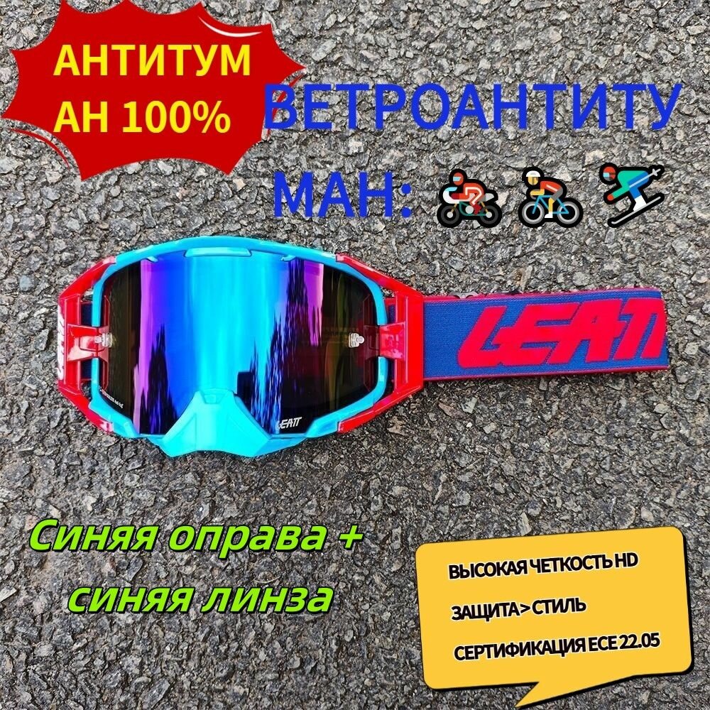 Очки LEATT 6.5 для мотокросса эндуро , мотоочки с двойной линзой UV400