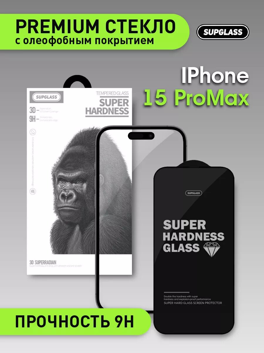 Защитное стекло SUPGLASS для Apple iPhone 15 Pro Max, ударопрочное