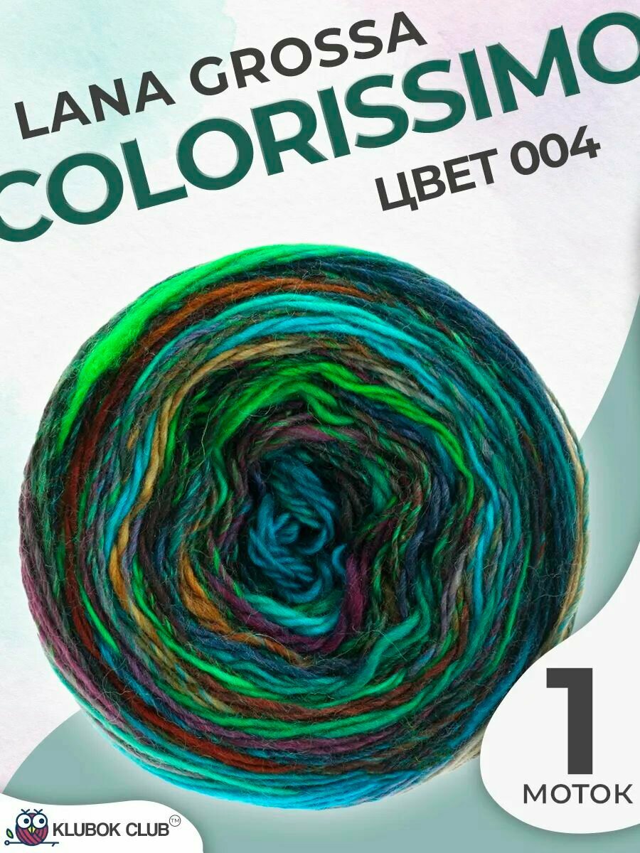 Пряжа для вязания Lana Grossa Colorissimo мериносовая, цвет 004, 1 моток