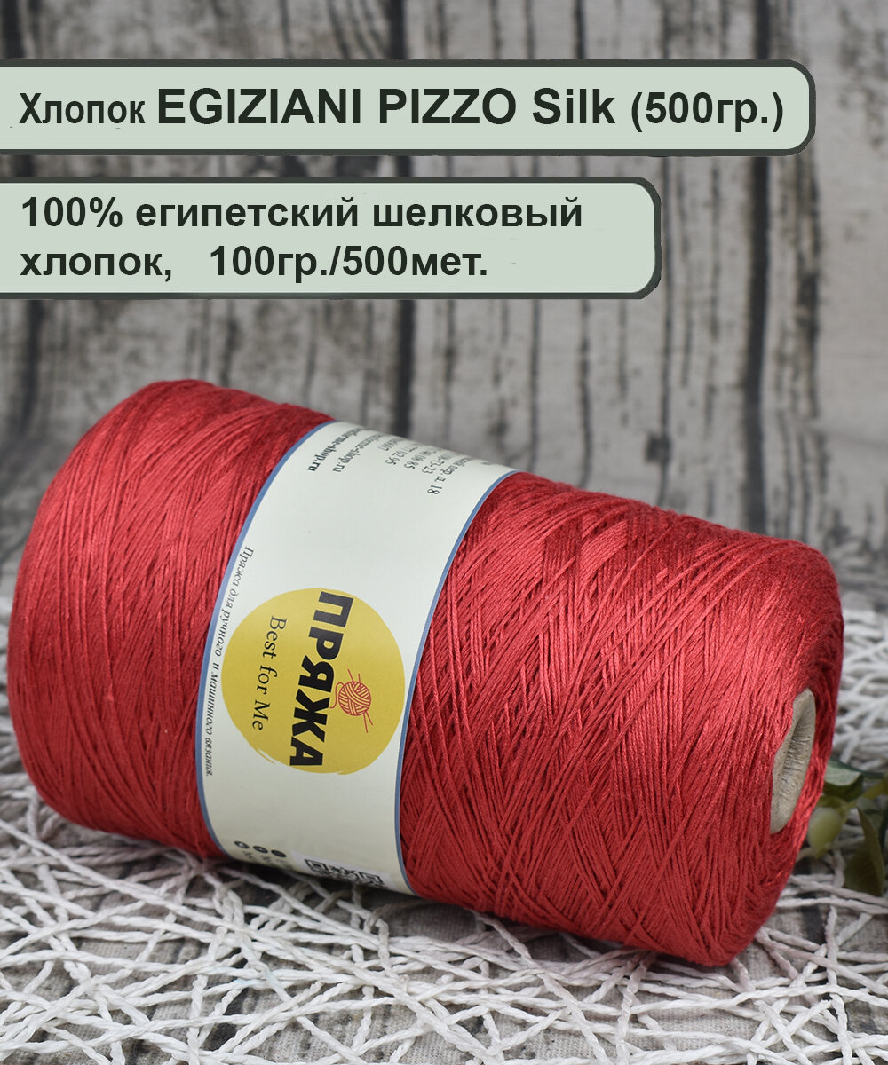 Пряжа EGIZIANI PIZZO Silk 100%. египетский шелковый хлопок, 100гр./500мет. цв. Кармин (500гр.)