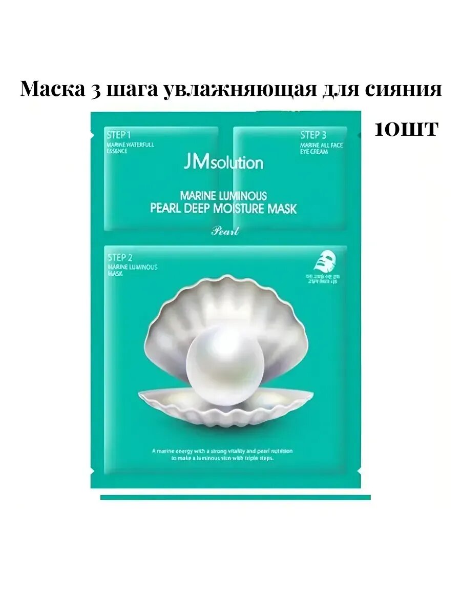 Маска трехшаговая увлажняющая для сияния кожи JMSOLUTION Marine Luminous Pearl Moisture Mask 30ml*10шт