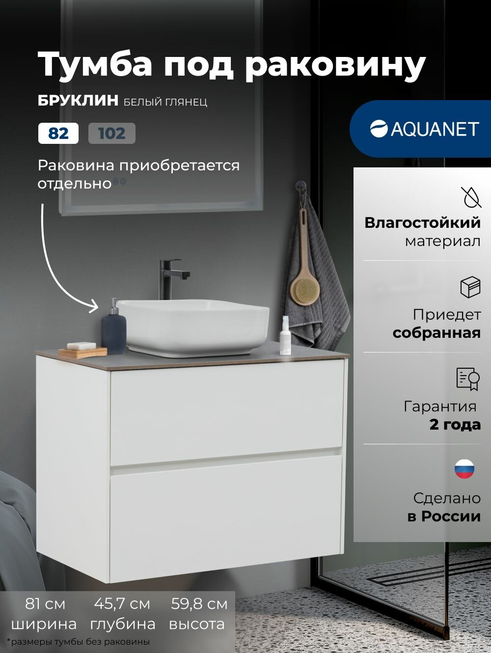 Тумба для ванной Aquanet Бруклин 82 см, белый глянец, под раковину, 2 ящика, напольная, влагостойкая