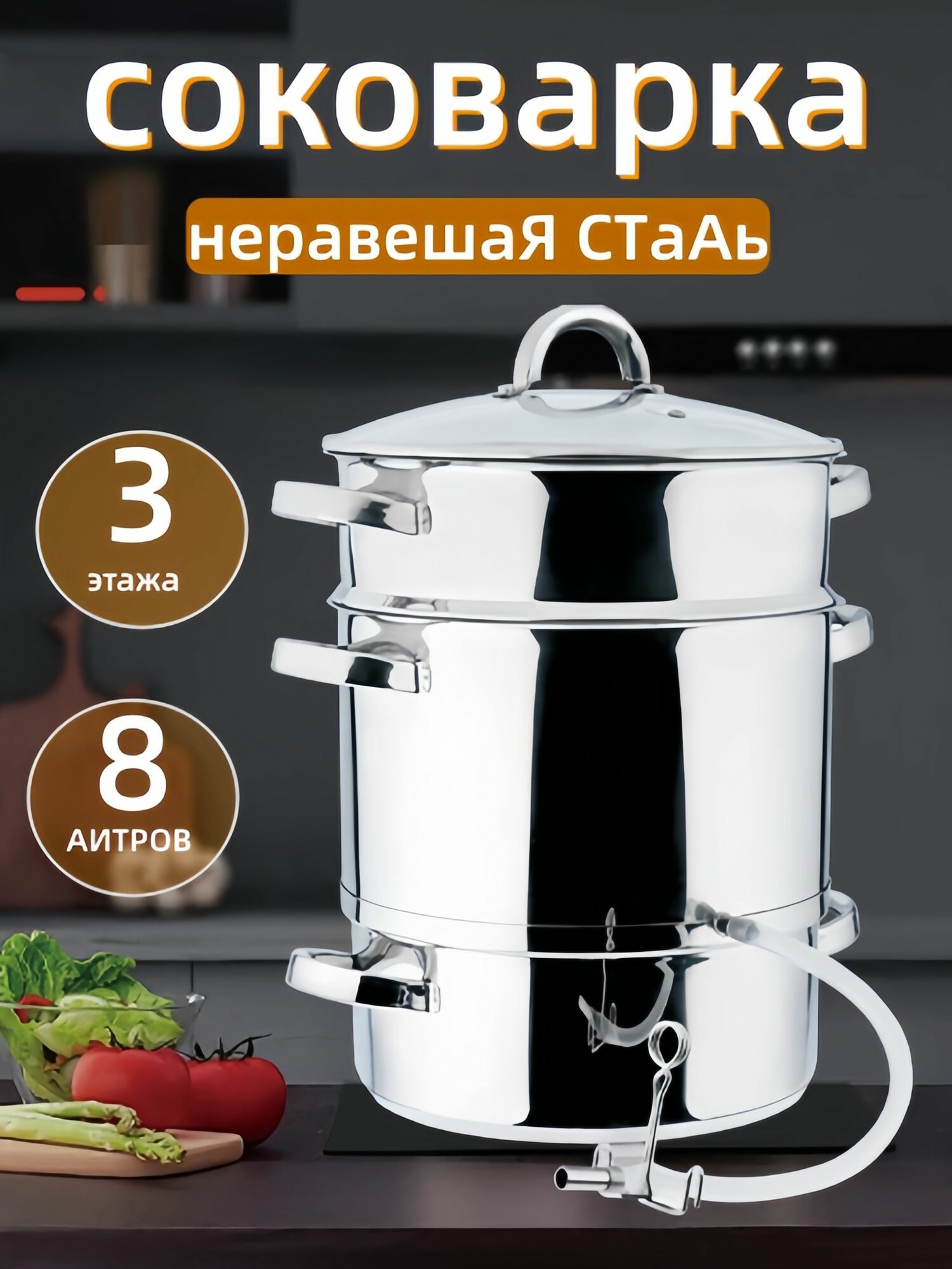 Соковарка, Нержавеющая сталь, 3 яруса, 7.9 л