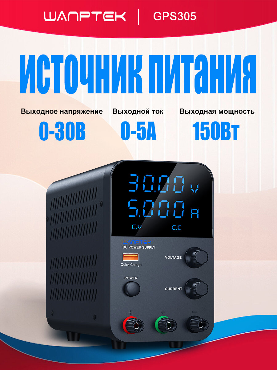 Лабораторный источник питания Wanptek, GPS305H 0-30В 0-5А с переключателем и цифровым дисплеем