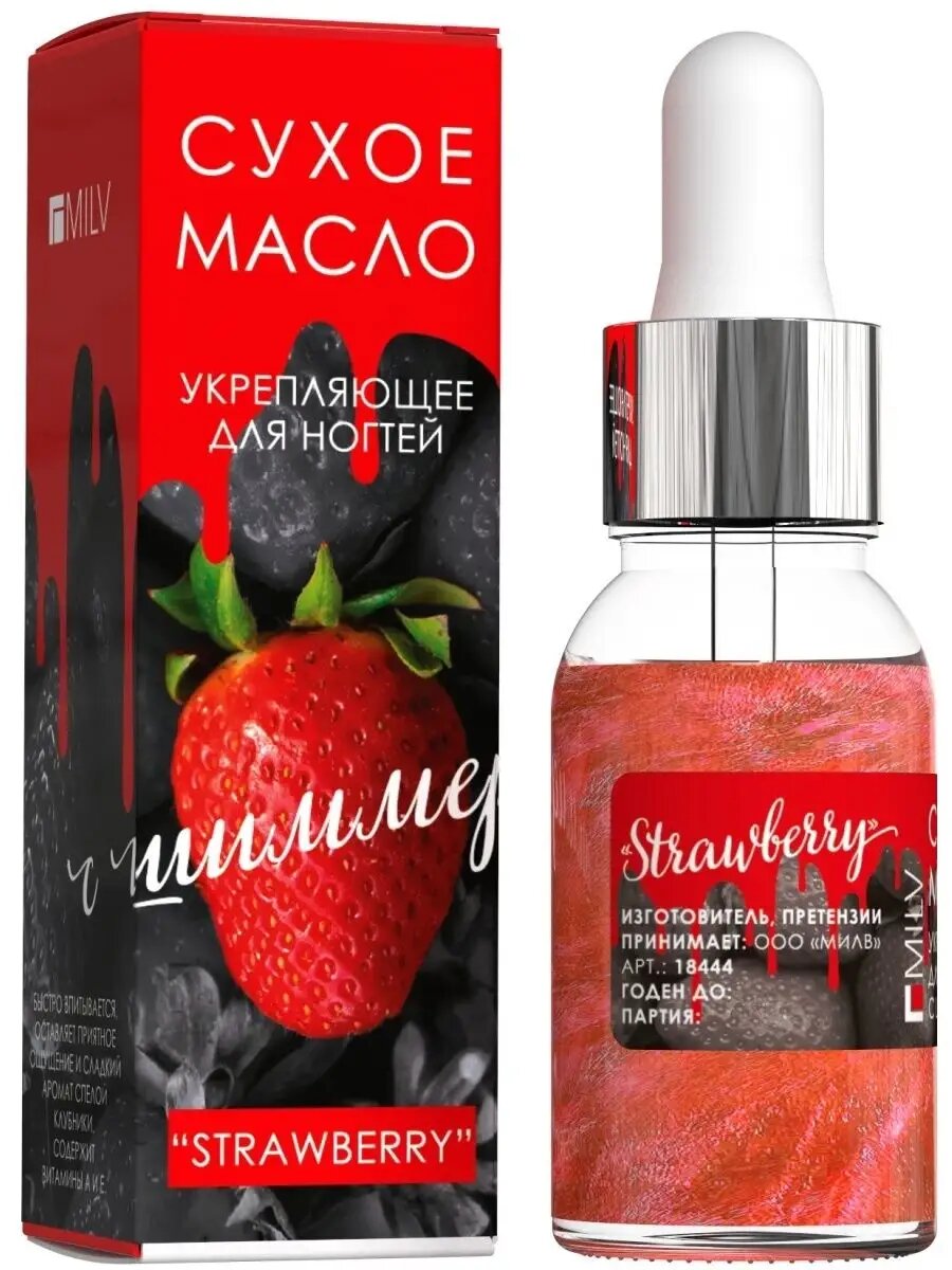 Сухое масло для ногтей с шиммером Клубника