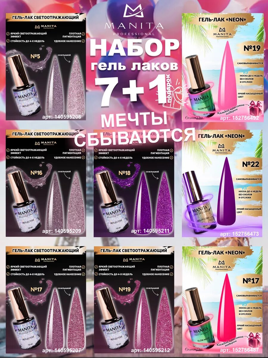 Набор гель-лаков Manita Professional "Мечты Сбываются", 7 цветов+1 в подарок, неоновые, самовыравнивающиеся — фото 1